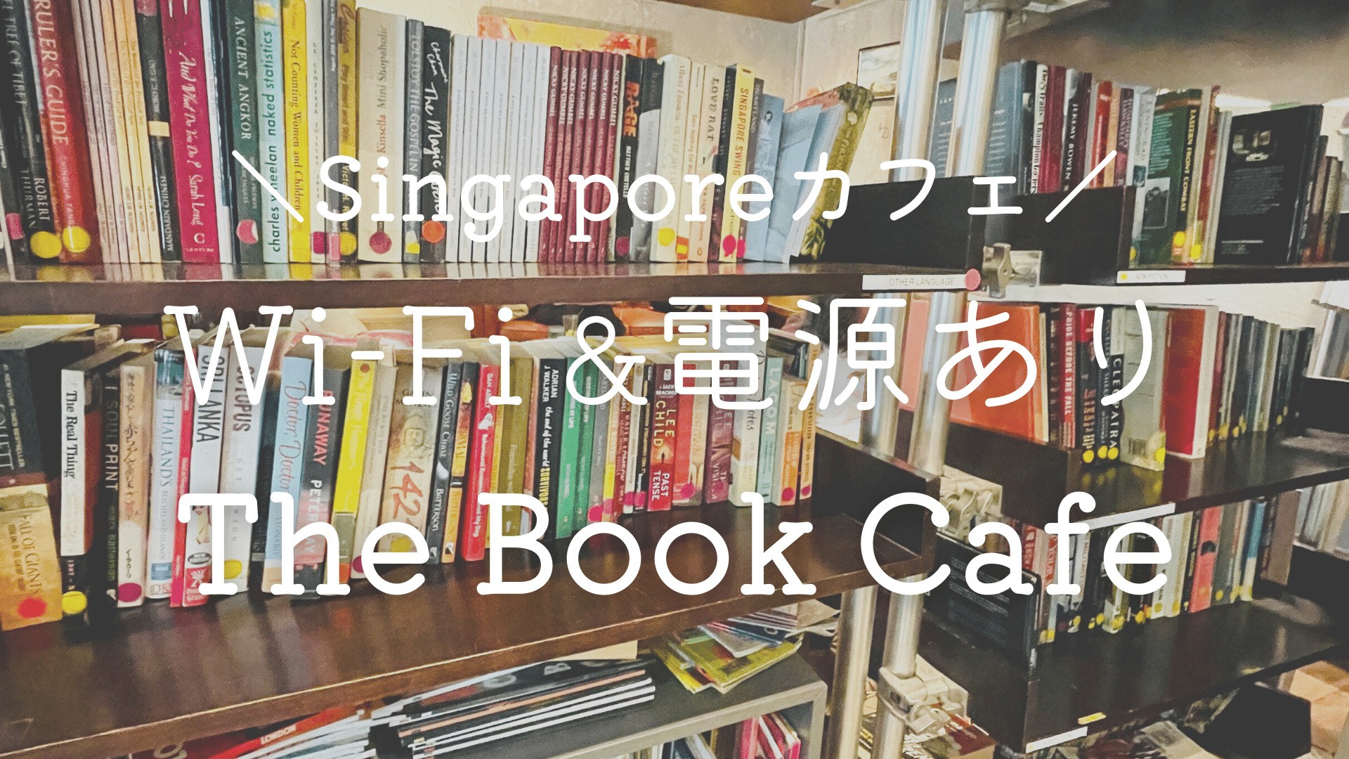 【River Valley】川沿いおしゃれエリア「The Book Cafe」で読書&作業な日♡電源・Wi-Fi有【シンガポールでカフェ巡り ...