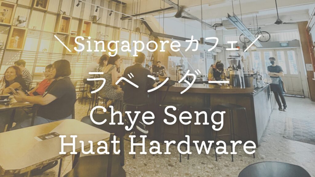 【ラベンダー】町工場跡地をリノベ♡本格コーヒーの「Chye Seng Huat Hardware」【シンガポールでカフェ巡り】 | OL TRIP