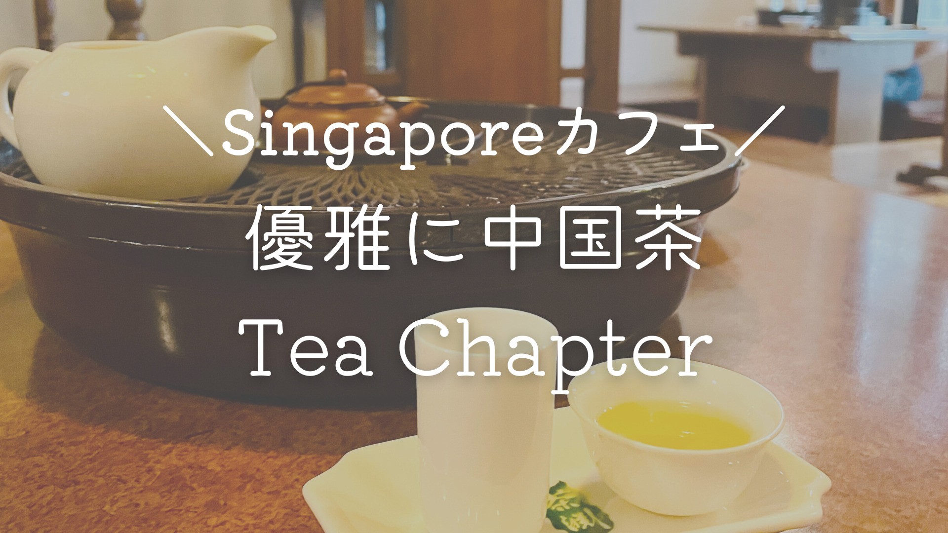 【チャイナタウン】エリザベス2世も訪れた老舗中国茶「Tea Chapter」♡女子旅にオススメ【シンガポールでカフェ巡り】 | OL TRIP