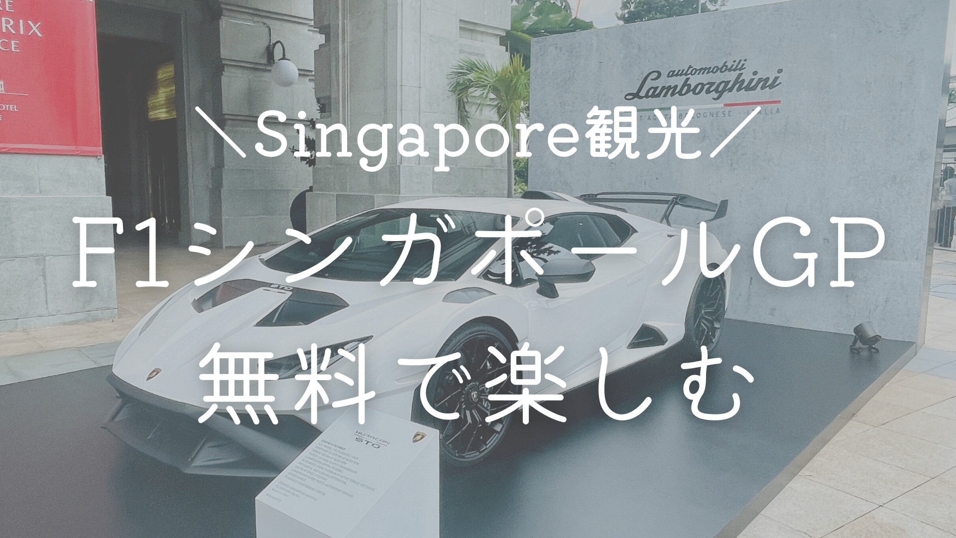 【F1シンガポールグランプリ】無料で雰囲気を楽しむ【シンガポール旅行】 | OL TRIP