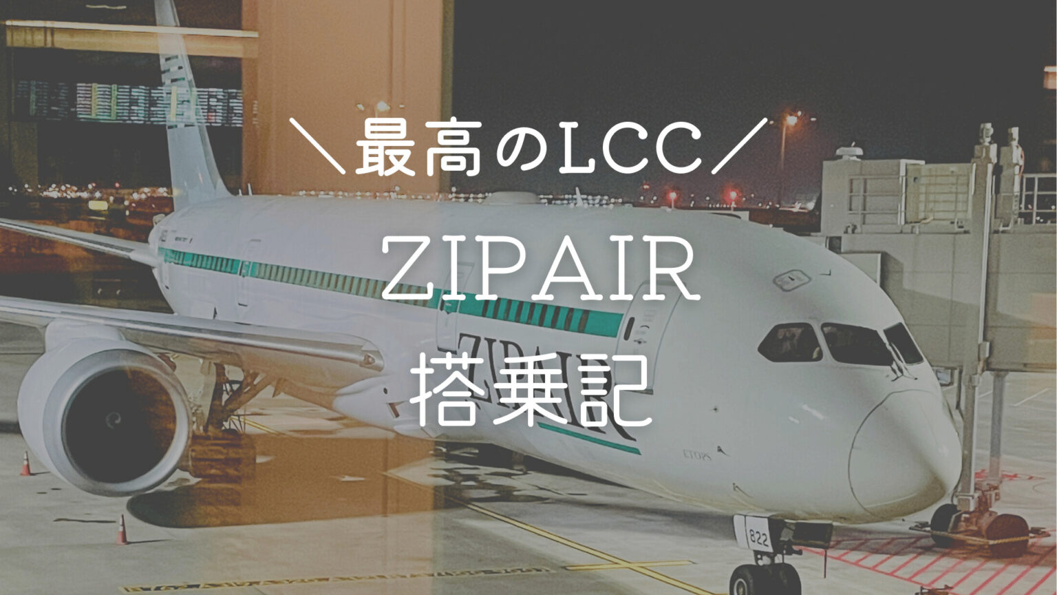 史上最高のLCC♡ZIPAIRスタンダード席の搭乗記｜アラサー女子の口コミ【シンガポール→成田 深夜便】 | OL TRIP