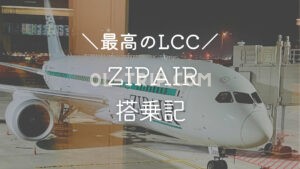 史上最高のLCC♡ZIPAIRスタンダード席の搭乗記｜アラサー女子の口コミ【シンガポール→成田 深夜便】 | OL TRIP